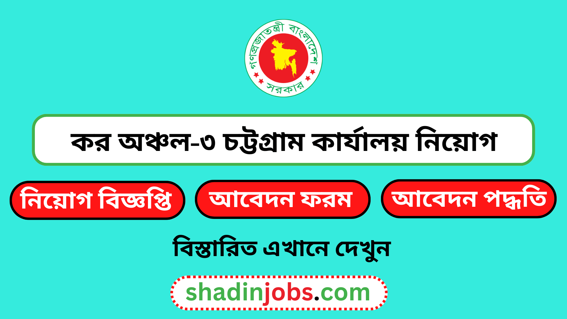 কর অঞ্চল-৩ চট্টগ্রাম নিয়োগ বিজ্ঞপ্তি ২০২৬
