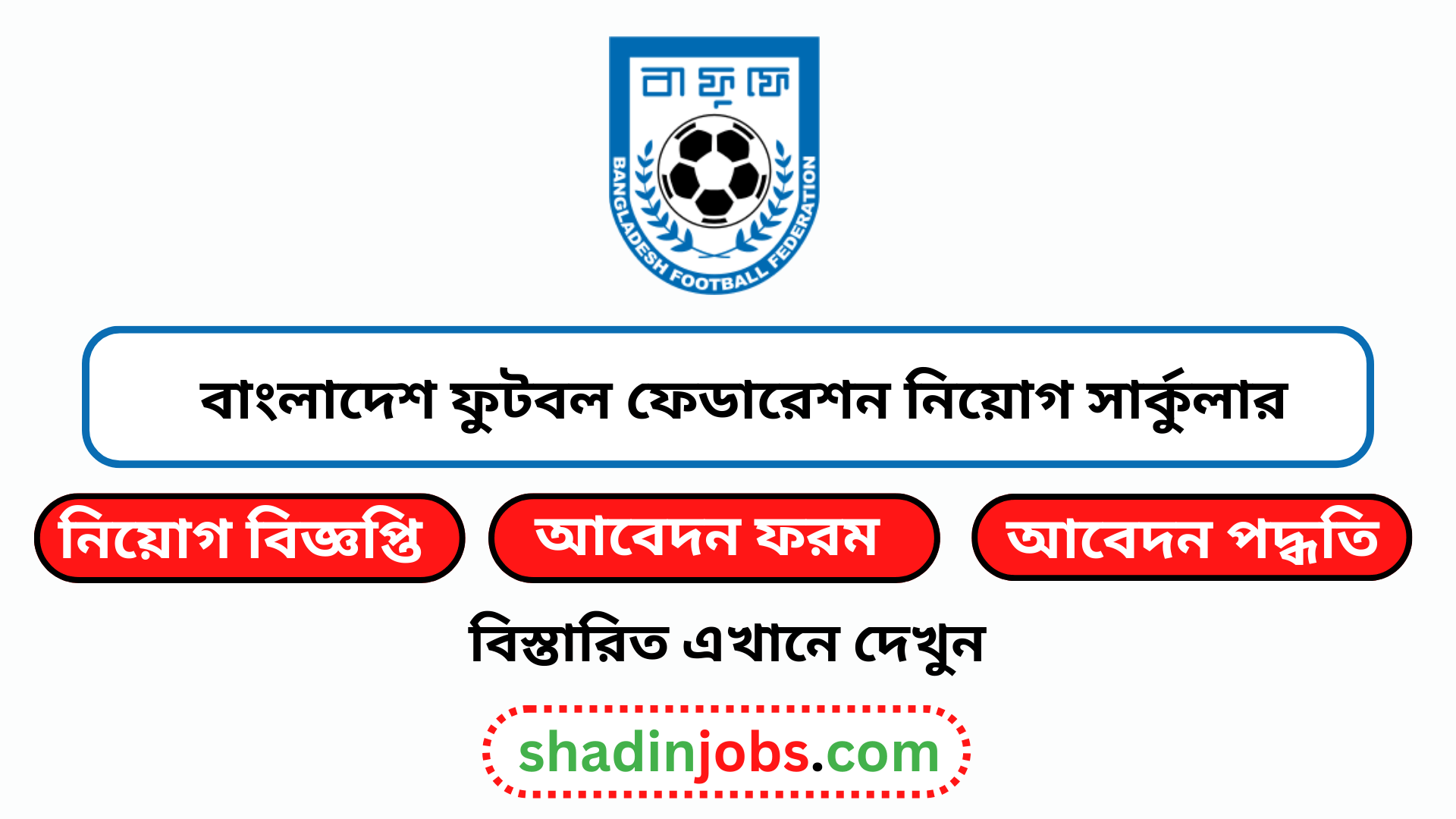 বাংলাদেশ ফুটবল ফেডারেশন নিয়োগ বিজ্ঞপ্তি ২০২৬