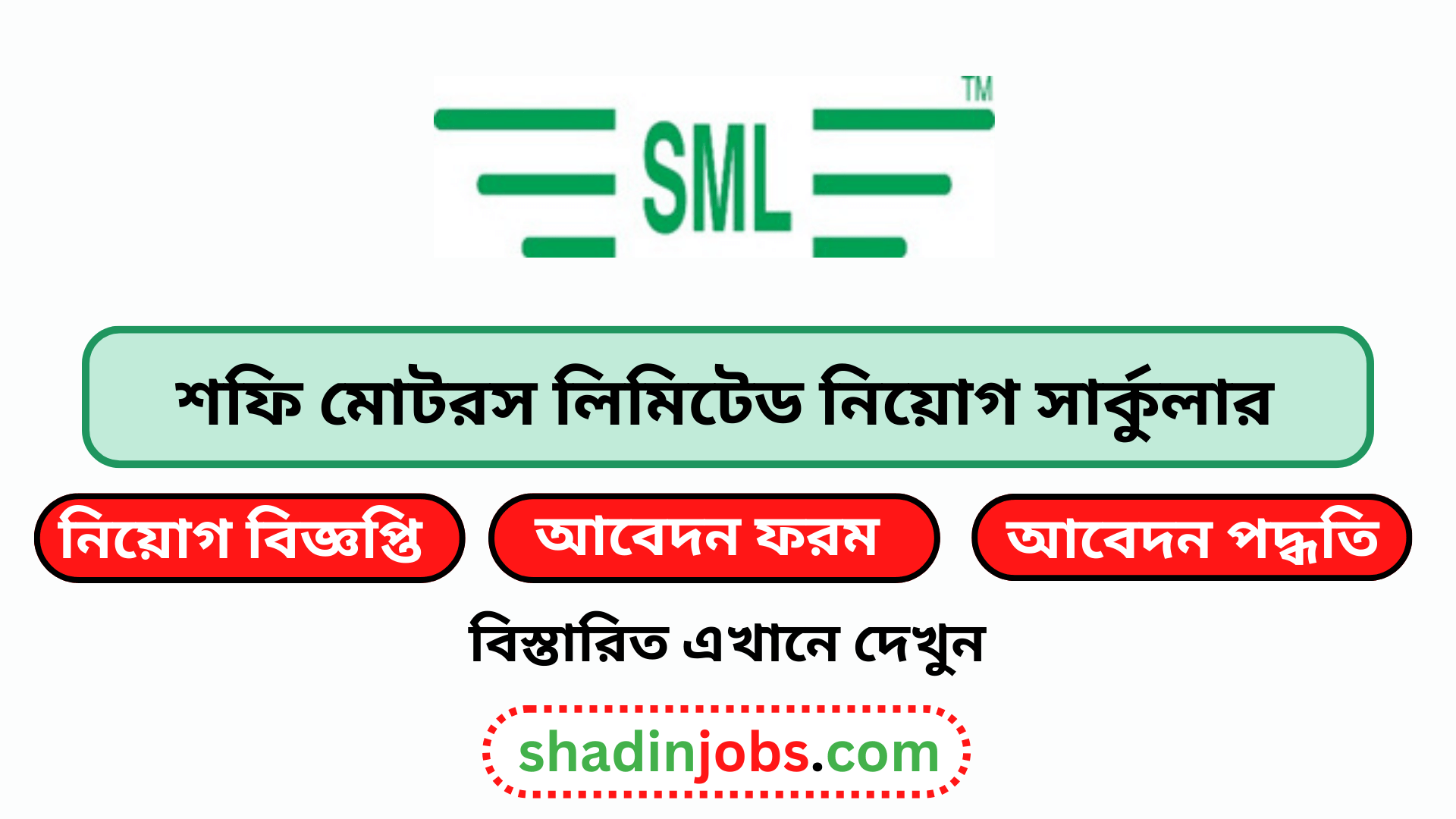 শফি মোটরস লিমিটেড নিয়োগ বিজ্ঞপ্তি ২০২৬