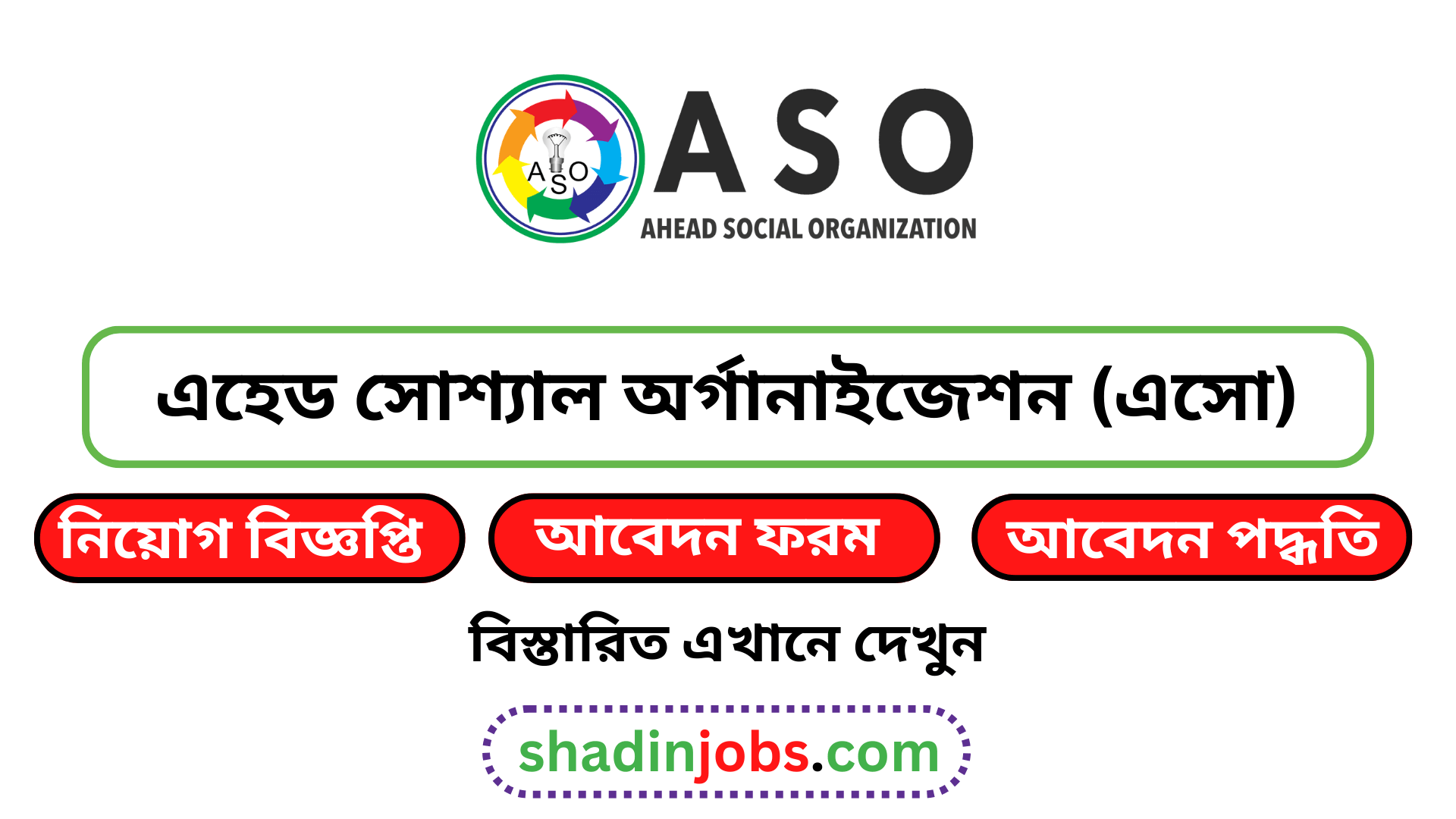 এসো এনজিও নিয়োগ বিজ্ঞপ্তি ২০২৫