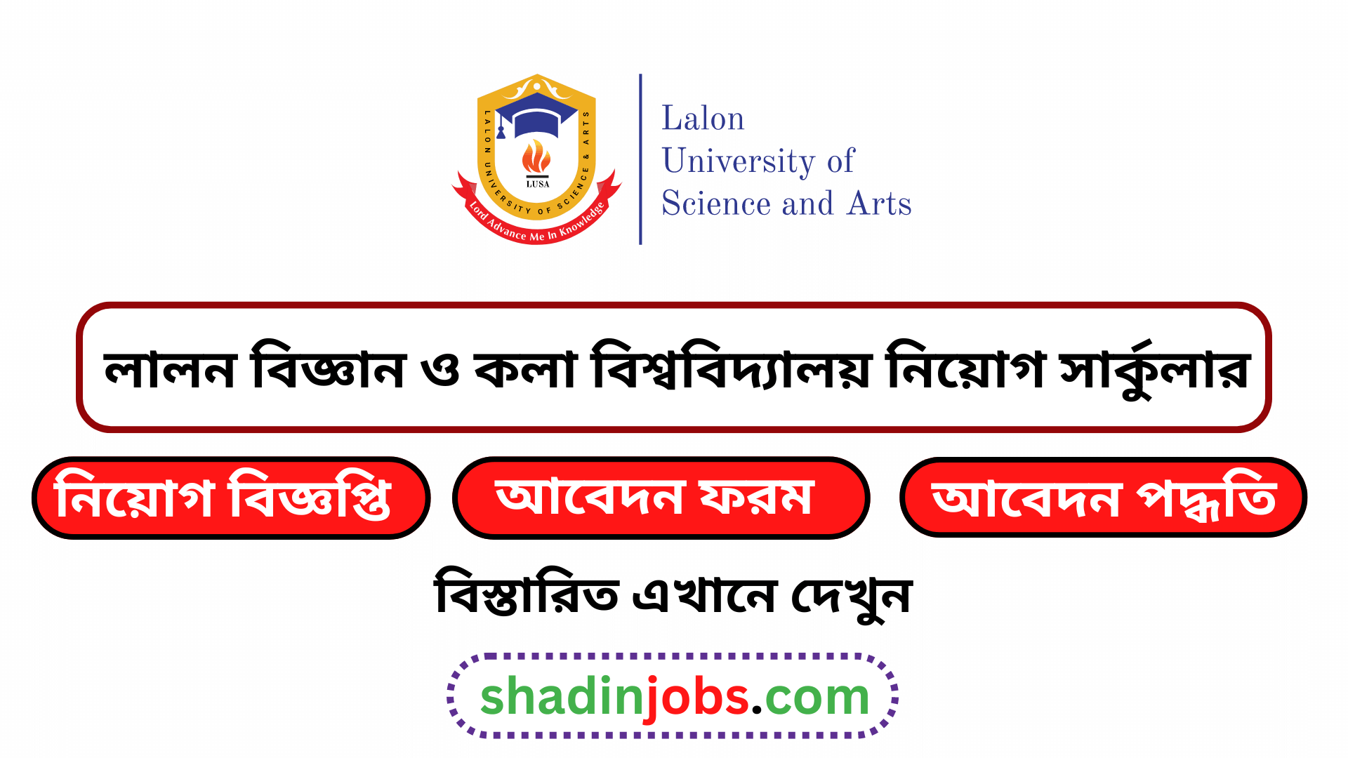 লালন বিজ্ঞান ও কলা বিশ্ববিদ্যালয় নিয়োগ বিজ্ঞপ্তি ২০২৫