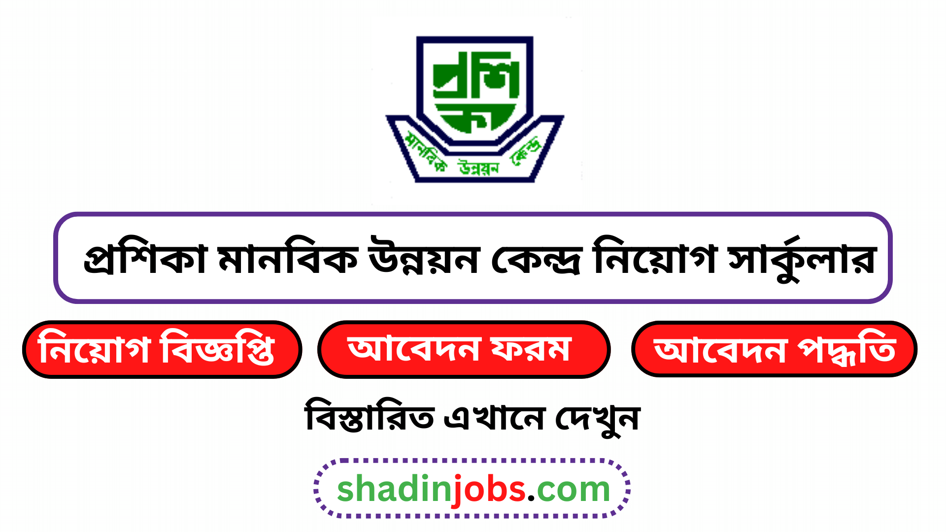 প্রশিকা মানবিক উন্নয়ন কেন্দ্র নিয়োগ বিজ্ঞপ্তি ২০২৬