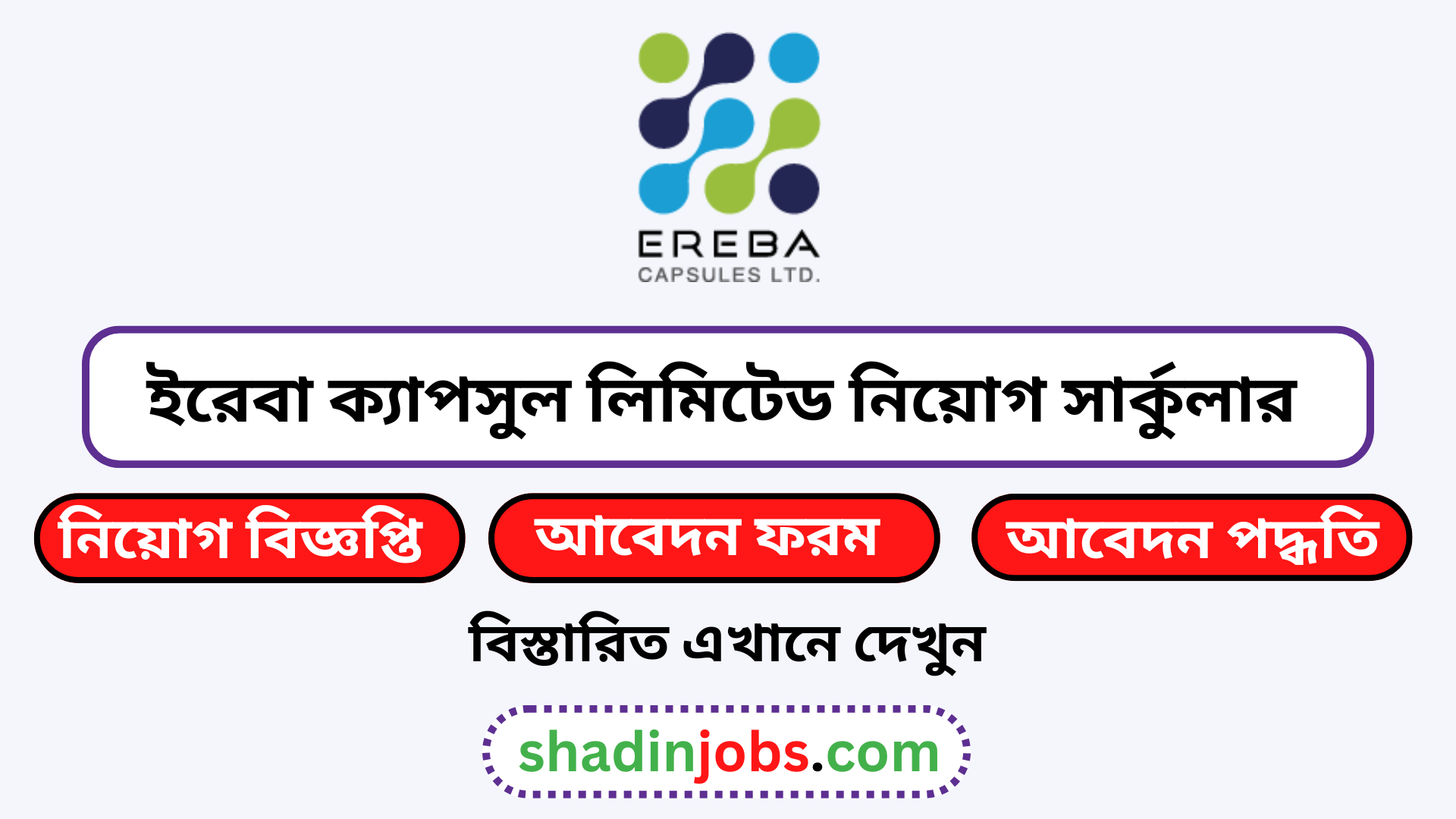 ইরেবা ক্যাপসুল লিমিটেড নিয়োগ বিজ্ঞপ্তি ২০২৬